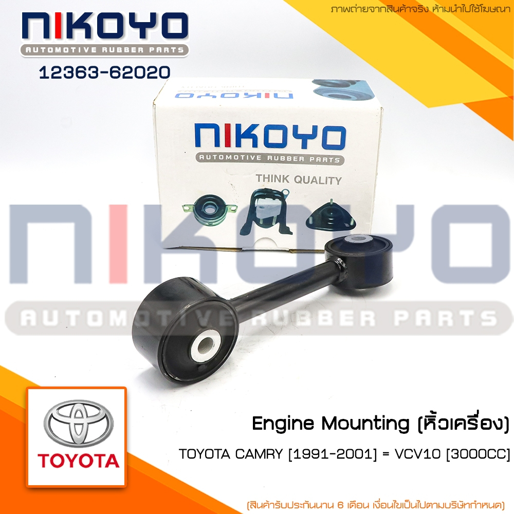 (พร้อมส่ง)ยางหิ้วเครื่อง TOYOTA CAMRY 3.0 ปี 91-01รหัสสินค้า 12363 ...