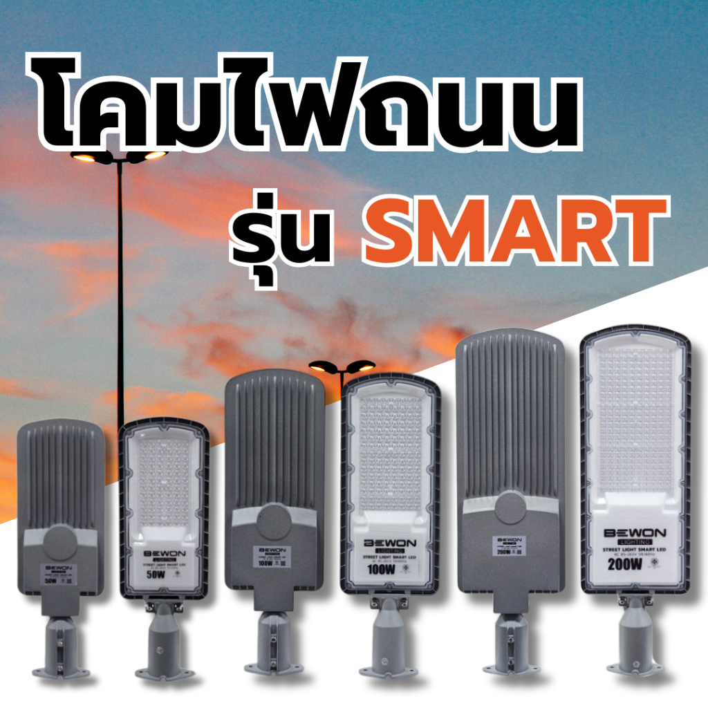 Bewonlighting โคมไฟถนน รุ่น SMART แสงเดย์ไลท์ ขาปรับได้ ขายึดพิเศษ | Shopee Thailand