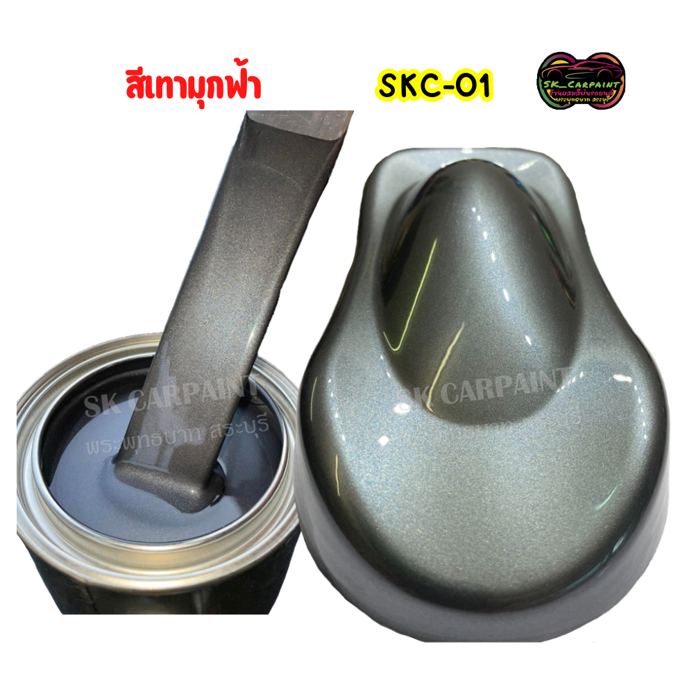 สีเทามุกฟ้า สีเทา (SKC-01) สีพ่นรถยนต์2K สีพ่นรถมอเตอร์ไซค์ skcarpaint | Shopee Thailand