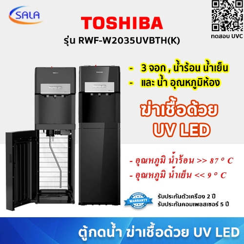 TOSHIBA ตู้กดน้ำ รุ่น RWF-W2035UVBTH(K) ฆ่าเชื้อด้วย UV LED WATER DISPENSER BOTTOM LOADING กดน้ำ ...