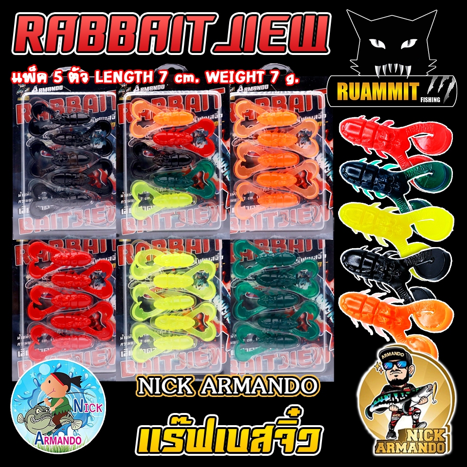 เหยื่อตกปลา เหยื่อยางนิกอาร์มันโด้ รุ่น RABBAIT JIEW แร๊ฟเบสจิ๋ว by ...