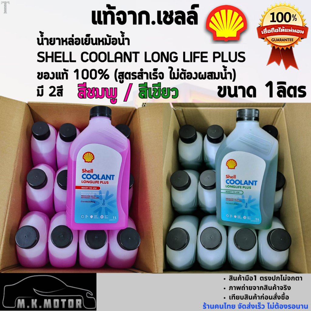 แท้จาก.เชลล์ น้ำยาหล่อเย็นหม้อน้ำ SHELL Coolant Long Life Plus ของแท้ ...