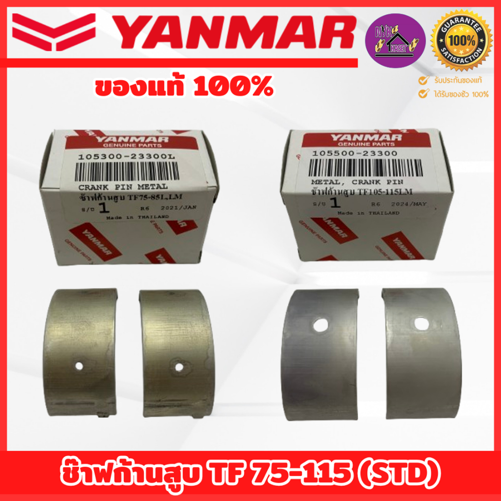 ช๊าฟก้านสูบยันม่าร์ (YANMAR) ชาร์ปของแท้100% TF 75-85 และ TF 105-115 ...