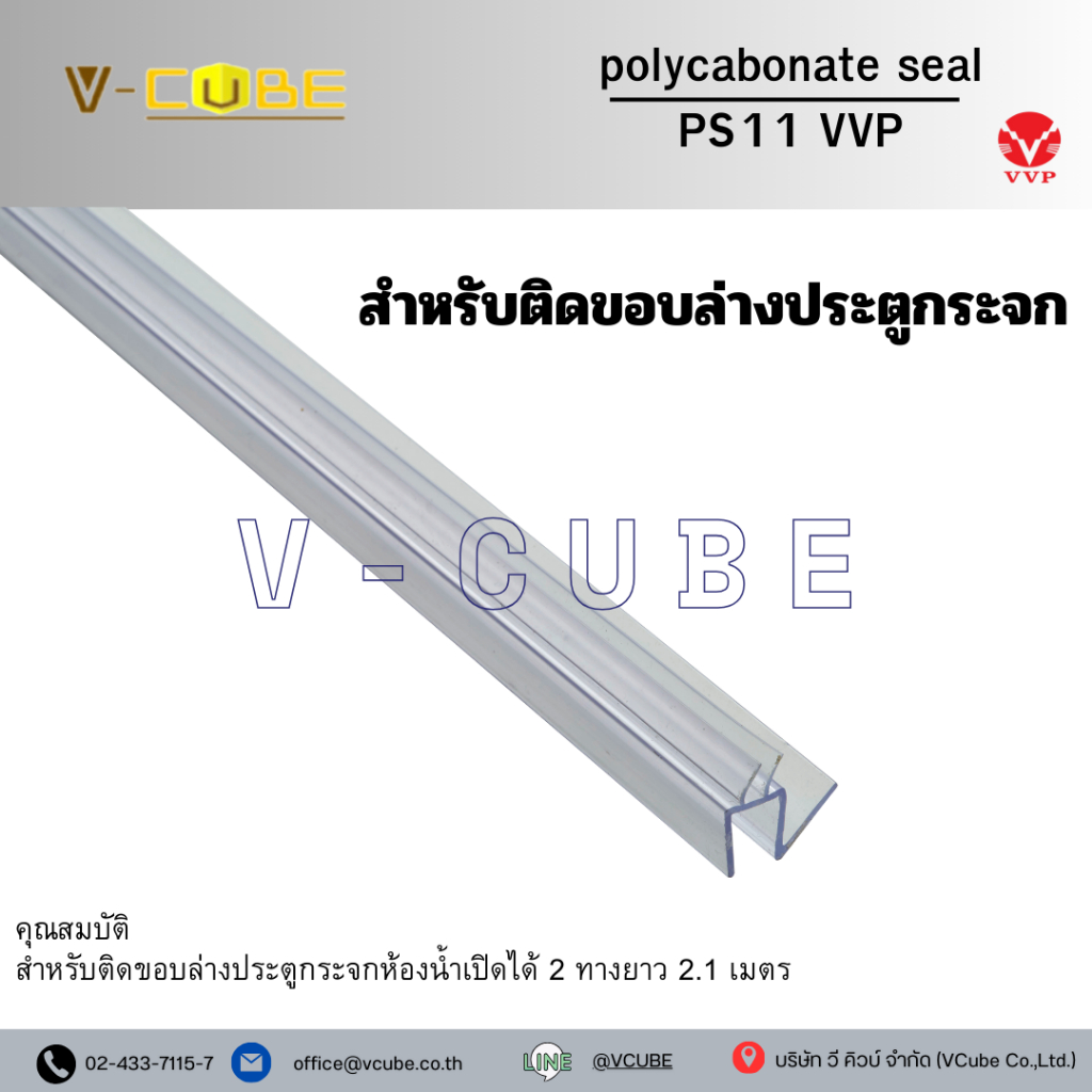 PS11 ยางกันน้ำขอบกระจก polycabonate seal PS11 VVP | Shopee Thailand