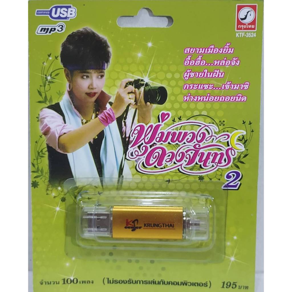 ชุด2 พุ่มพวง ดวงจันทร์ 100 เพลง KTF-3524 เพลงUSB MP3 กรุงไทยออดิโอ USBเพลง | Shopee Thailand