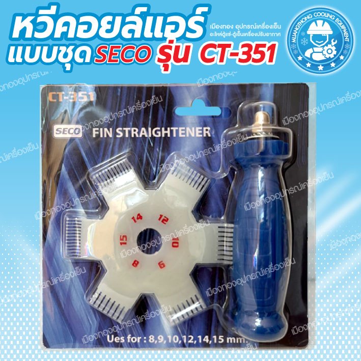 หวีคอยล์แอร์แบบชุด ยี่ห้อ SECO รุ่น CT-351 | Shopee Thailand