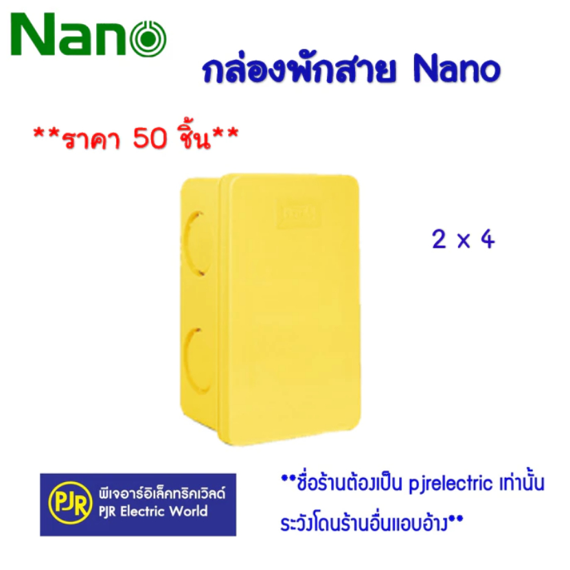 ราคายกลัง 50 ชิ้น กล่องพักสาย บล็อกพักสาย พักสาย ขนาด 2x4 สีเหลือง ยี่ห้อ NANO ( นาโน ) รุ่น มิล ...