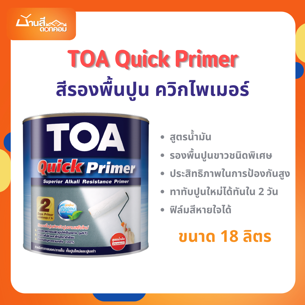 สีรองพื้นปูน ควิกไพเมอร์ TOA Quick Primer ขนาด 18 ลิตร สีขาว รองพื้นปูนชนิดพิเศษ ผสมผงสี กันชื้น ...