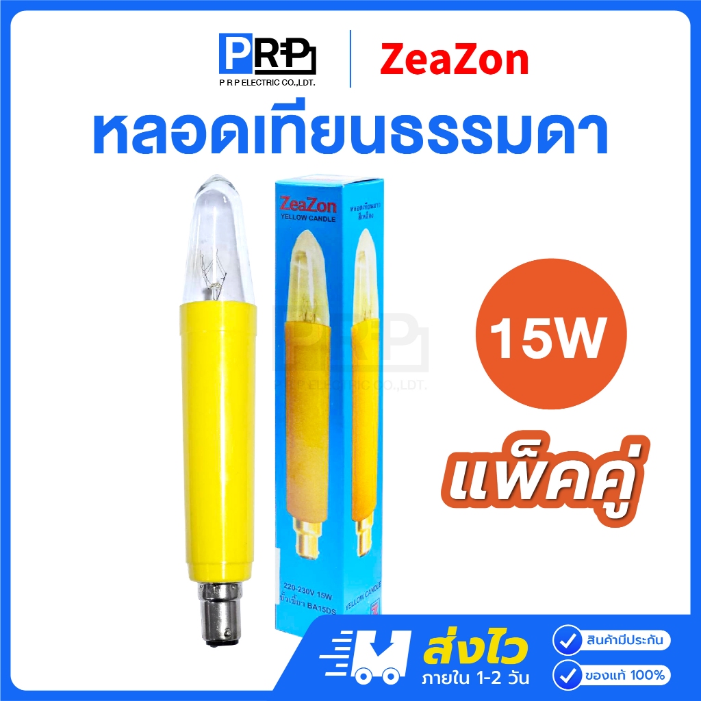 ZeaZon หลอดเทียนไฟฟ้า 15W ขั้วเขี้ยว หลอดอะไหล่เชิงเทียน หลอดประดับ หลอดศาลเจ้า | Shopee Thailand