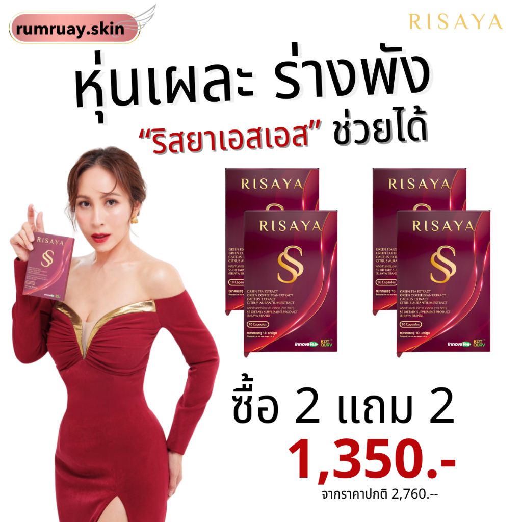 [ซื้อ 2แถม2 ส่งฟรี] ของแท้ ริสยาเอสเอส #risaya ss สูตรใหม่ ลงไว หุ่นดี ไม่โยโย่ คุมหิว อิ่มนาน ...