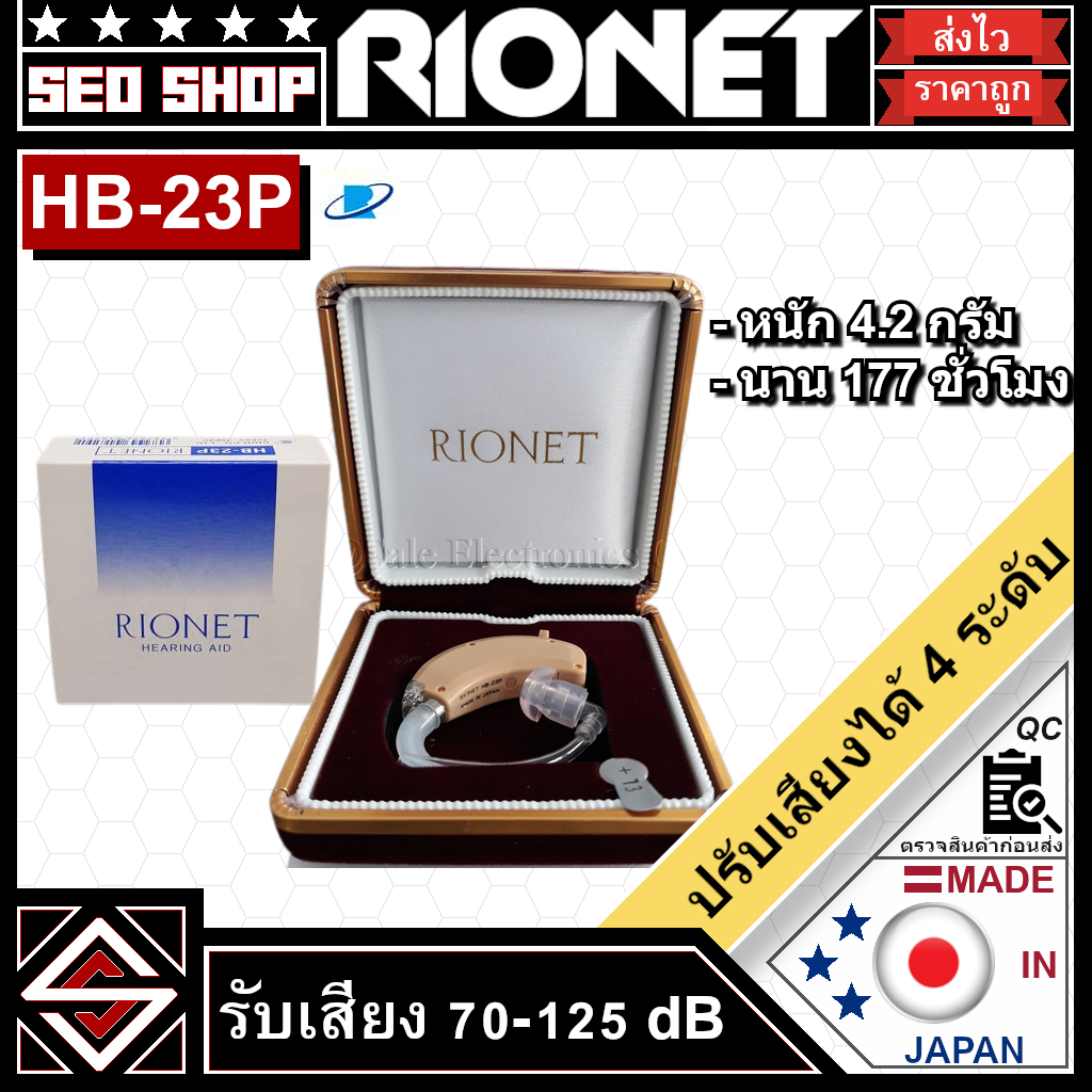 เครื่องช่วยฟัง RIONET รุ่น HB-23P | Shopee Thailand