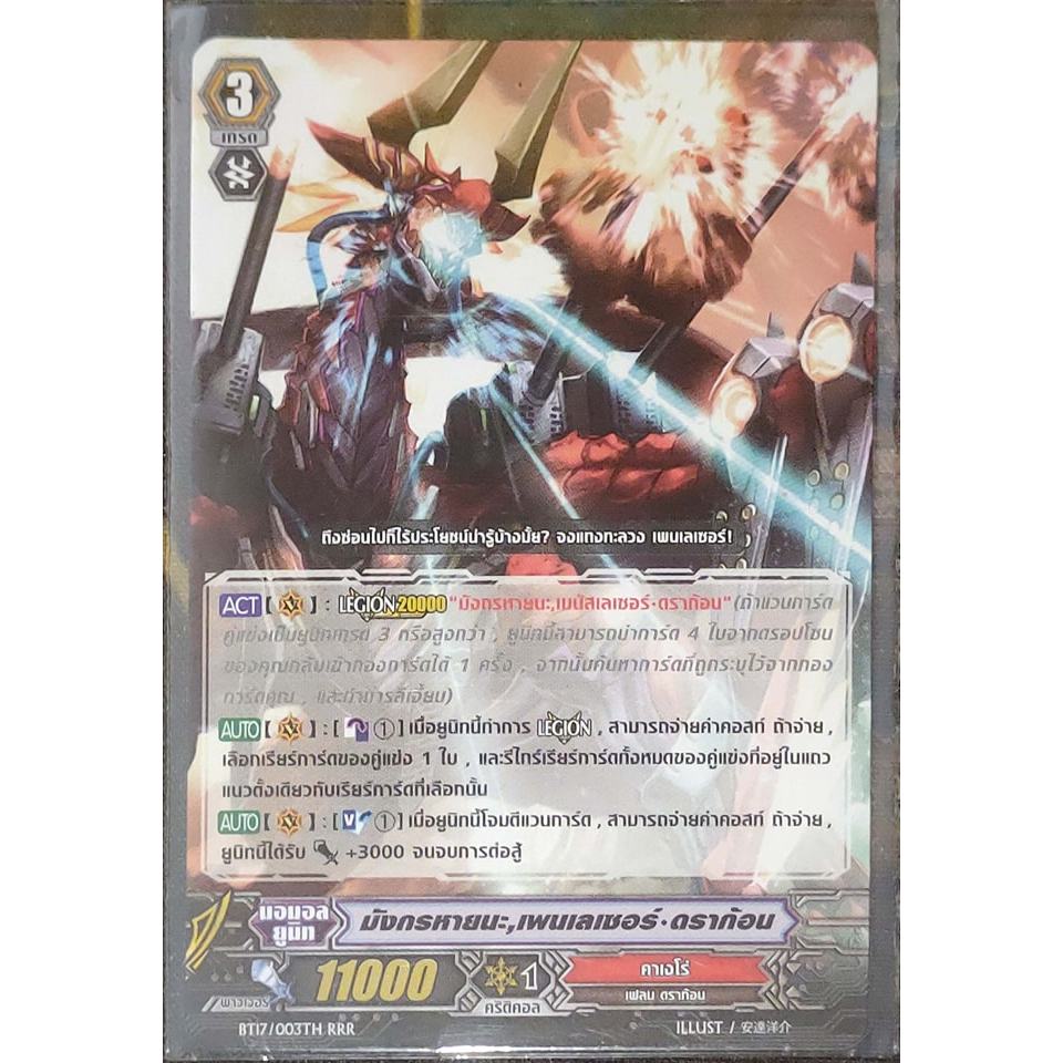 การ์ด แวนการ์ด มังกรหายนะ, เพนเลเซอร์-ดราก้อน (การ์ดไม่ฟรอย) แคลน คาเงโร่ เกรด 3 BT17/003TH RRR ...