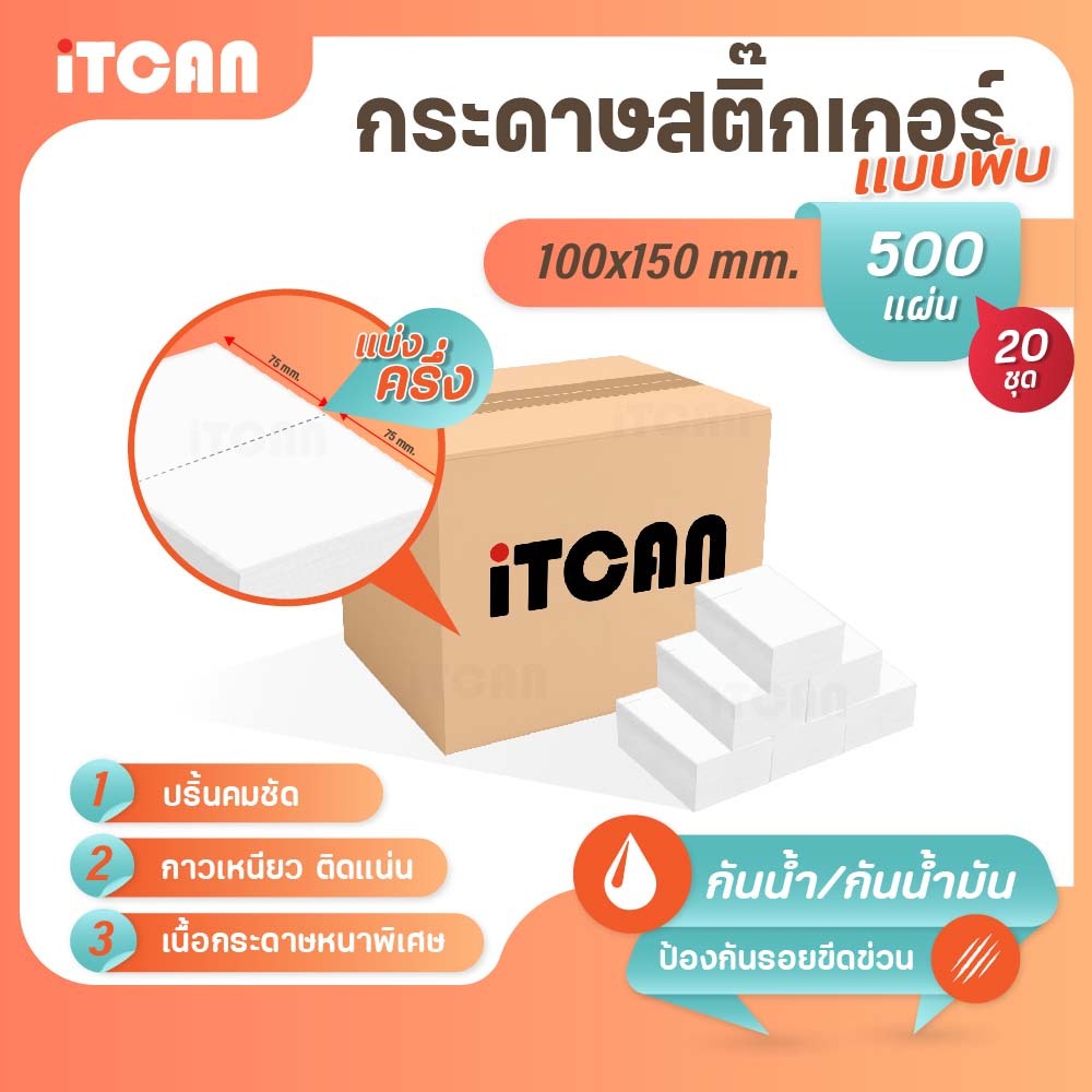 iTCAN สติ๊กเกอร์ 100x150 75+75 แบบพับ 500แผ่น 20พับ Thermal Sticker ใบ ...