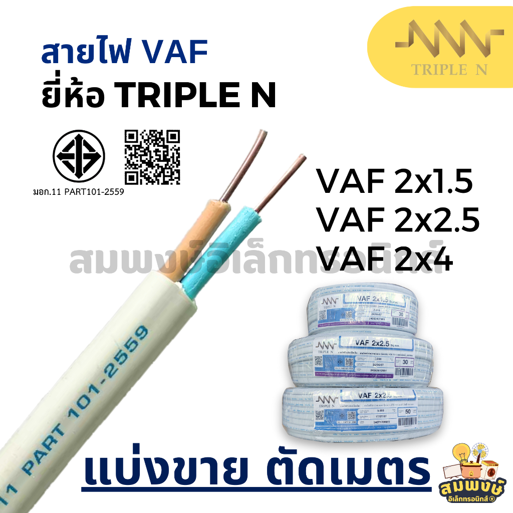 สายไฟ VAF (แบ่งขายต่อ 1 เมตร) ขนาด 2x1.5, 2x2.5, 2x4 ยี่ห้อ TRIPLE N สายขาว สายเดินปลั๊ก ...