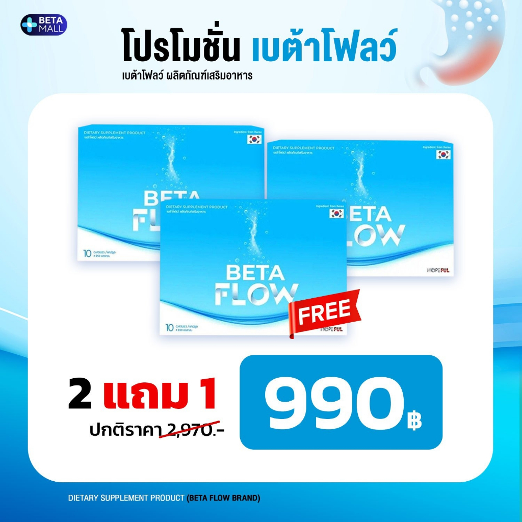 BETA FLOW เบต้าโฟลว์ 3 กล่อง (30 แคปซูล) อาหารดูแลเสริมสุขภาพ ช่วยลดกรด ...