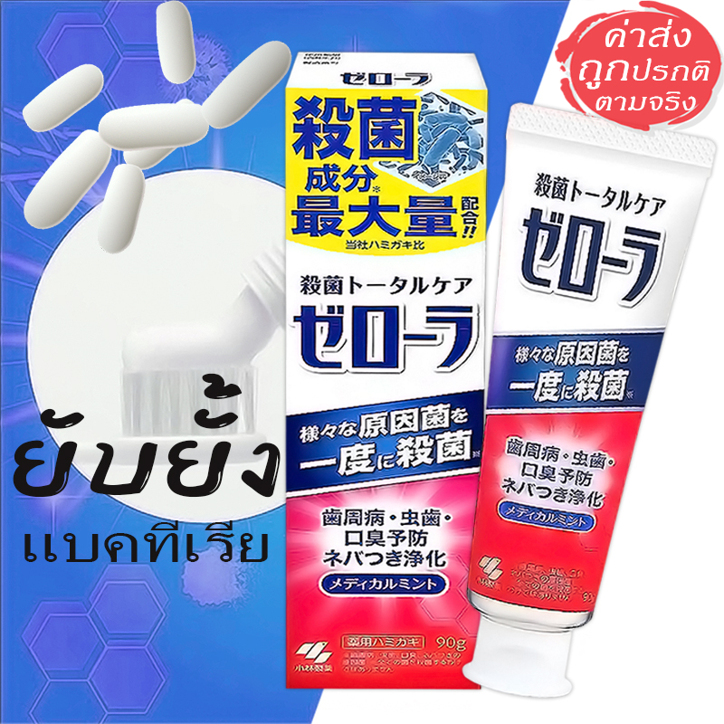 Zerora ยาสีฟัน สูตรฆ่าเชื้อแบคทีเรีย จากญี่ปุ่น 90 กรัม | Shopee Thailand