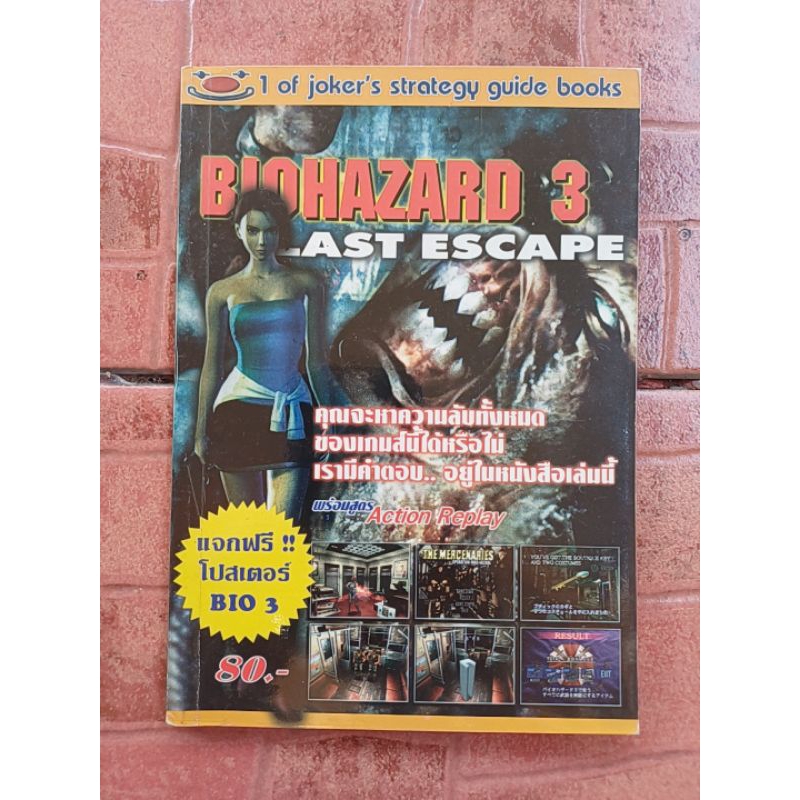 หนังสือบทสรุปเกม BIOHAZARD 3 LAST ESCAPE [PS1] [คู่มือเกม/เฉลยเกม ...
