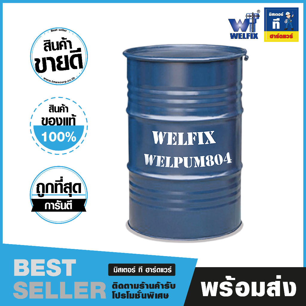 TMAX น้ำยาทาแบบชนิดผสมน้ำ Form Release Agent (Water-Based) WELFIX ของ ...