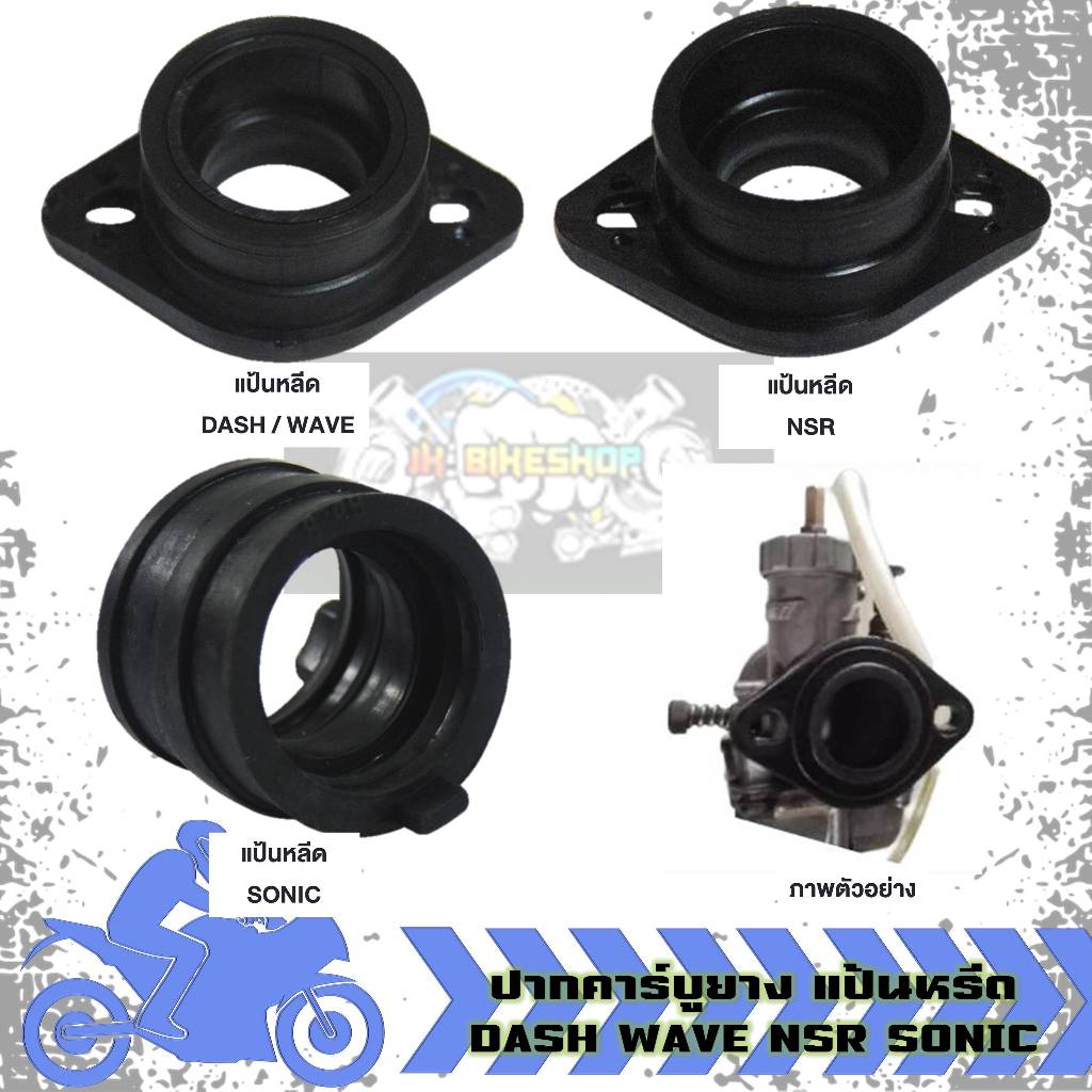 ปากคาร์บูยาง แป้นหรีด DASH WAVE NSR SONIC ยางท่อคาร์บู ยางปากคาร์บู (1ชิ้น) | Shopee Thailand