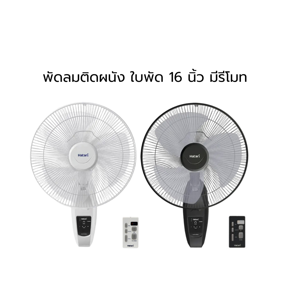 พัดลมติดผนัง มีรีโมท ยี่ห้อ Hatari รุ่น W16R6 / W16R1 | Shopee Thailand