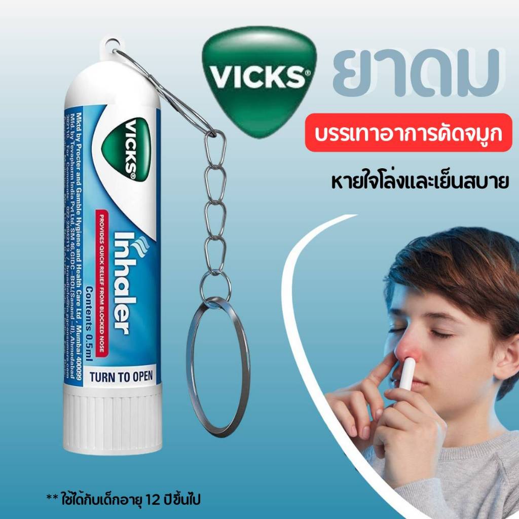 ยาดมบรรเทาอาการคัดจมูก VICKS Inhaler | Shopee Thailand