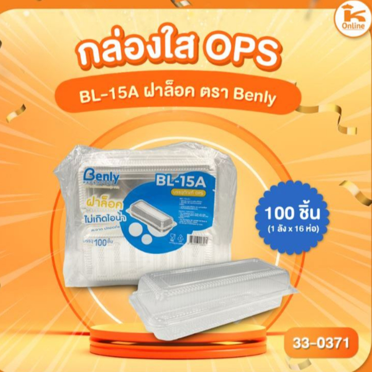 กล่องใส OPS BL-15A ฝาล็อค ตรา Benly (100ชิ้น) | Shopee Thailand