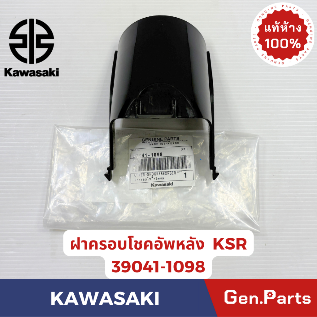 ฝาครอบโชคอัพหลัง รุ่นKSR แท้ศูนย์ KAWASAKI รหัส 39041-1098 สีดำ ...