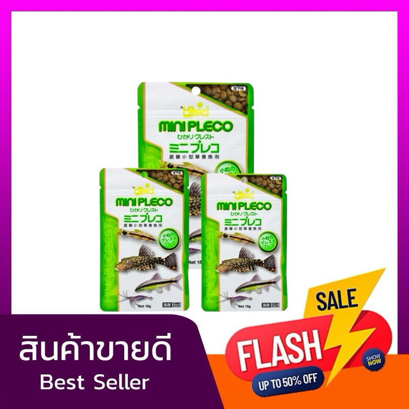 Hikari Mini Pleco อาหารเม็ดจมสำหรับปลากินตะไคร่และสัตว์น้ำกินพืชขนาด ...