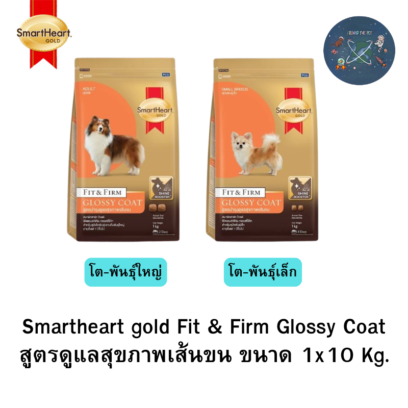 Smartheart Gold Fit&Firm Glossy Coat อาหารเม็ดสำหรับสุนัข สูตรบำรุงขน ...