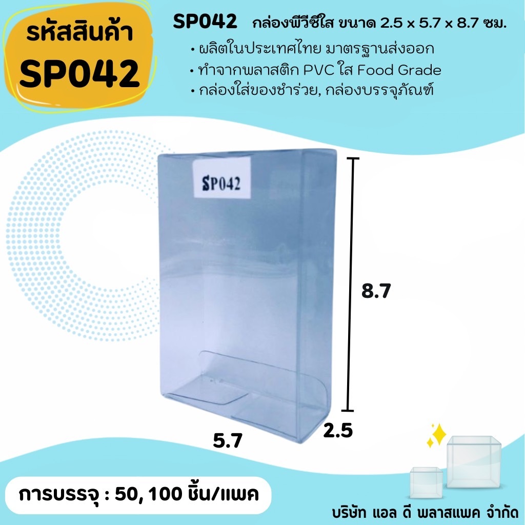 (50ใบ 100ใบ) [SP042] กล่องพลาสติกพีวีซีใสขนาด 2.5 x 5.7 x 8.7cm แพคเกจ ...