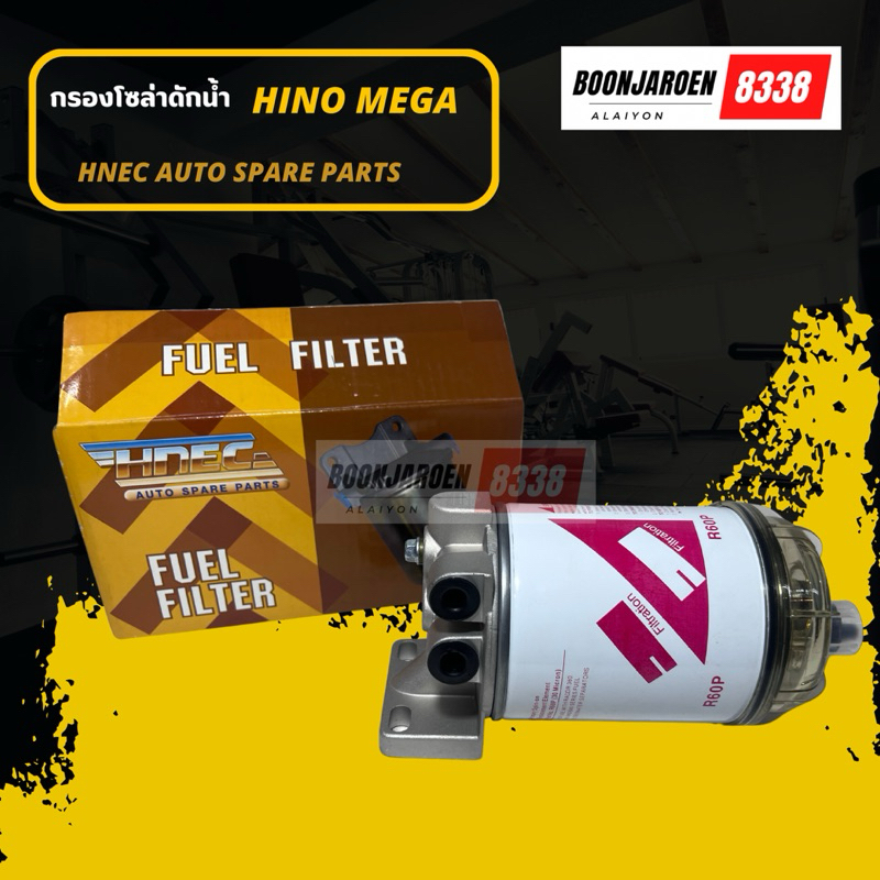 กรองดักน้ำโซล่า Hino MEGA 500 ยี่ห้อ HNEC | Shopee Thailand