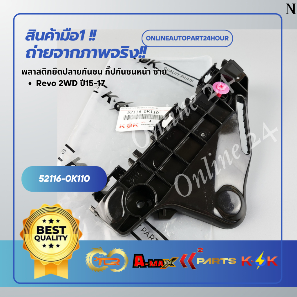 พลาสติกยึดปลายกันชน กิ๊ปกันชนหน้า Revo 2WD ปี15-17 ซ้าย #52116-0K110 ...