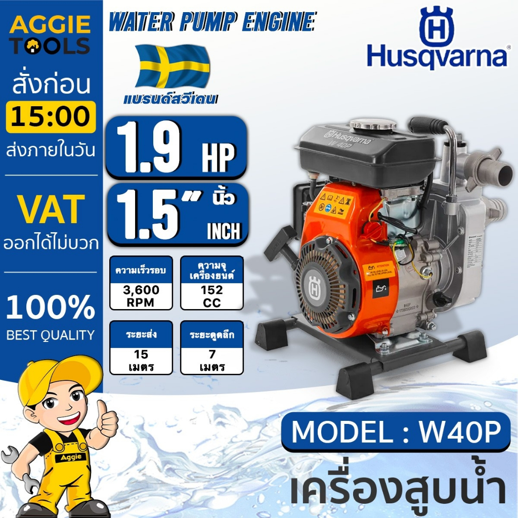 HUSQVARNA เครื่องสูบน้ำ รุ่น W40P เครื่องยนต์ 4 จังหวะ / 2.5 แรงม้า / ท่อออก 1.5 นิ้ว ...