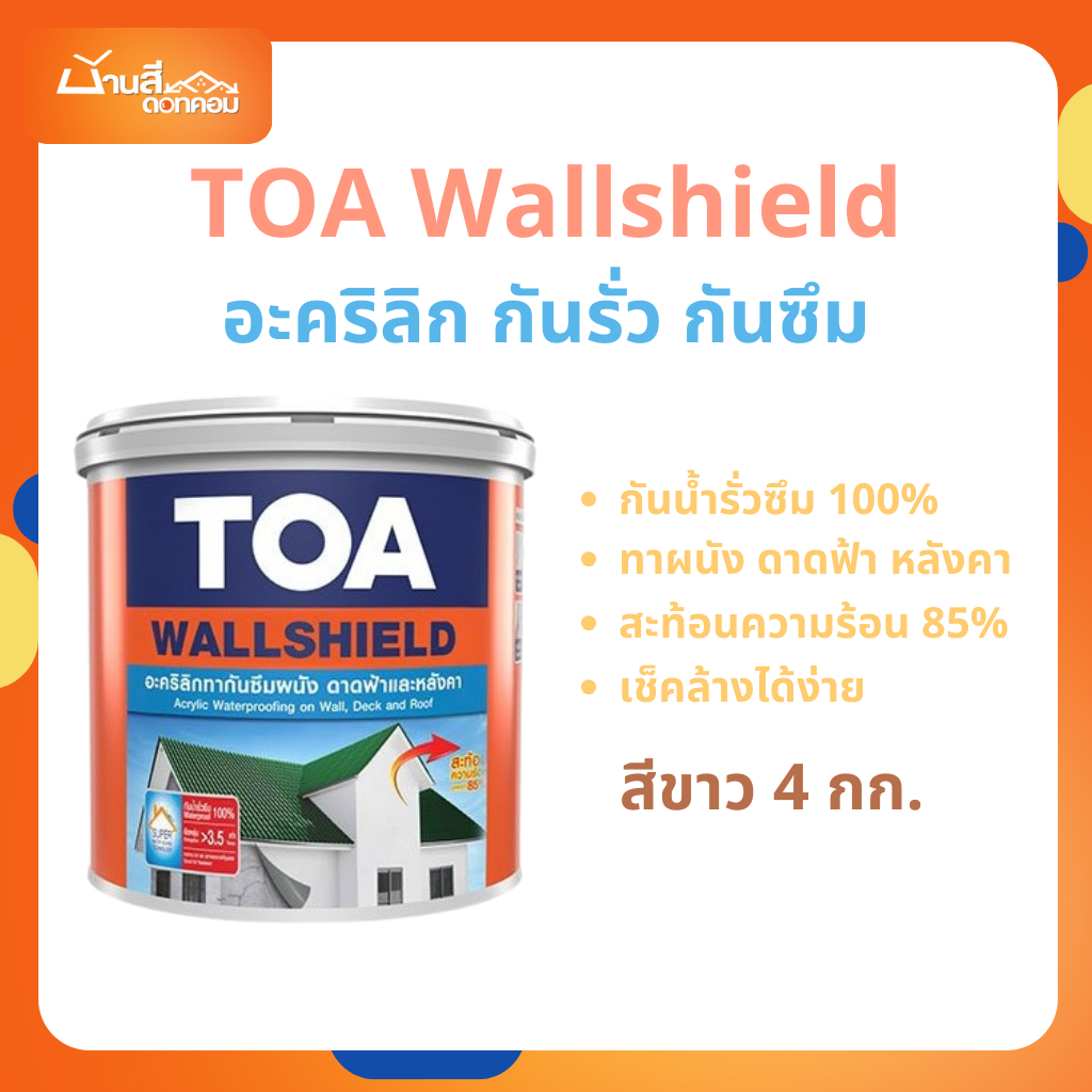 TOA WALLSHIELD อะคริลิก กันรั่ว กันซึม 100% สีขาว 4 กก. ทาผนัง หลังคา และดาดฟ้า ชนิดยืดหยุ่น กัน ...