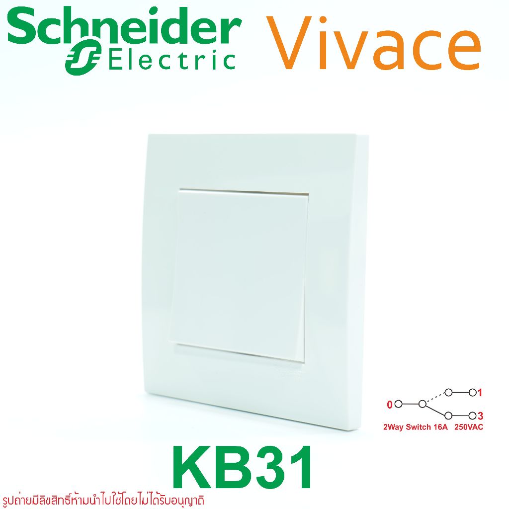 KB31 Vivace Schneider Vivace สวิตช์สองทาง Schneider Electric สวิตช์2WAY ...