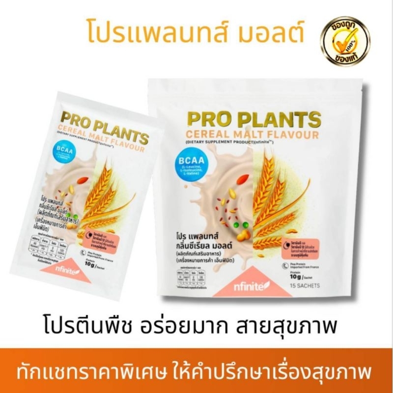 โปรตีนอร่อยโปรตีนพืชกลิ่นซีเรียลมอลต์ ProPlants Legacy Reborn | Shopee Thailand