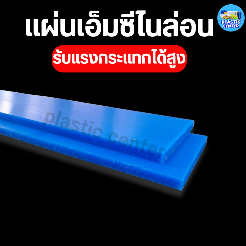 Mc Nylon แผ่นพลาสติกเอ็มซีไนล่อน หนา 5 - 15 มิล กว้าง 50 มิล ยาว 500 ...