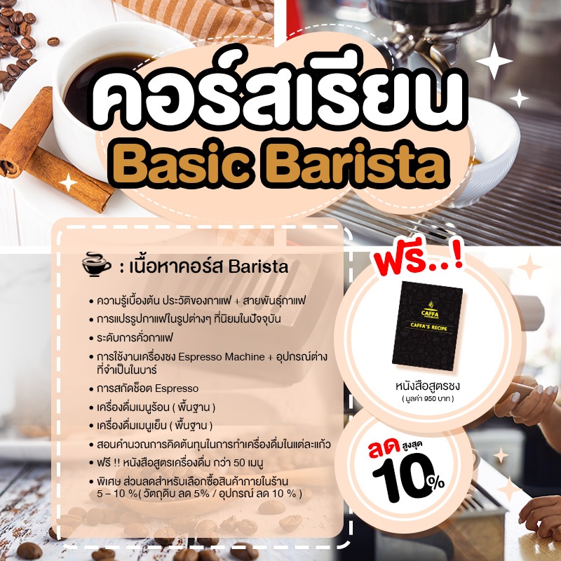 [E-Voucher] คอรส์เรียน Basic Barista / Latte Art สำหรับเรียนที่ Caffa Coffeemaker ทุกสาขา ...