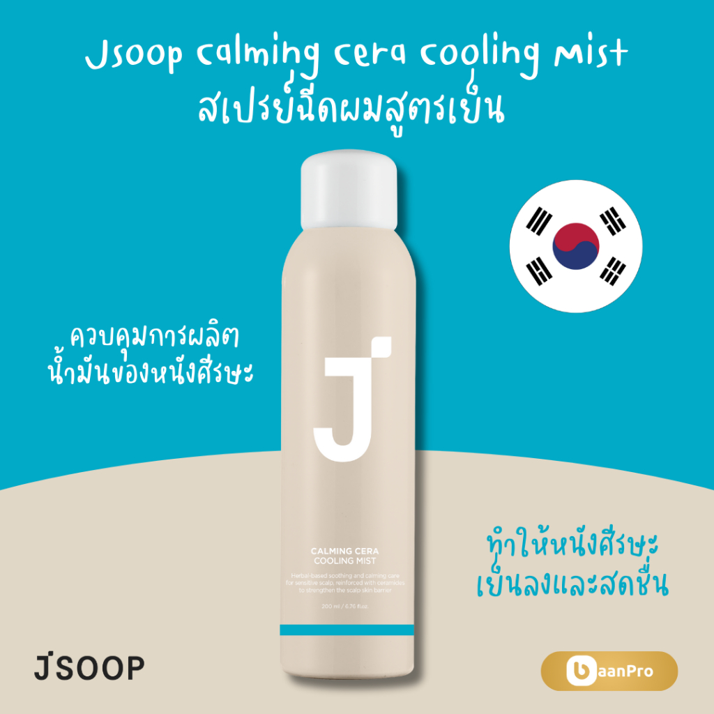 Jsoop Calming Cera Cooling Mist 200ml. เจซุปสเปรย์ฉีดผมสูตรเย็น สเปรย์ฉีดผม นำเข้าจากเกาหลี ...