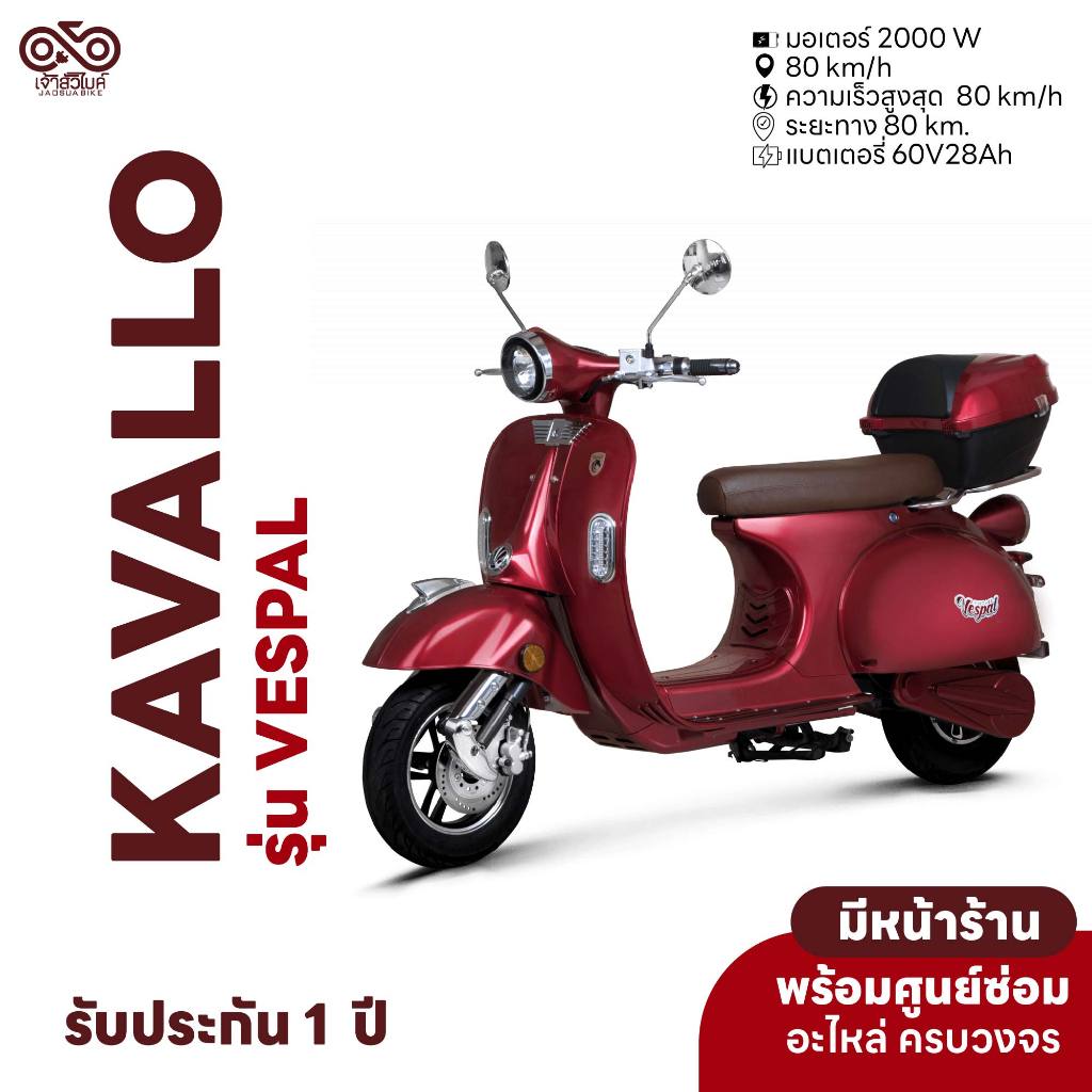 มอเตอร์ไซค์ไฟฟ้า Kavallo รุ่น Vespal รถไฟฟ้า จดทะเบียนได้ ประกอบเป็นคัน ...