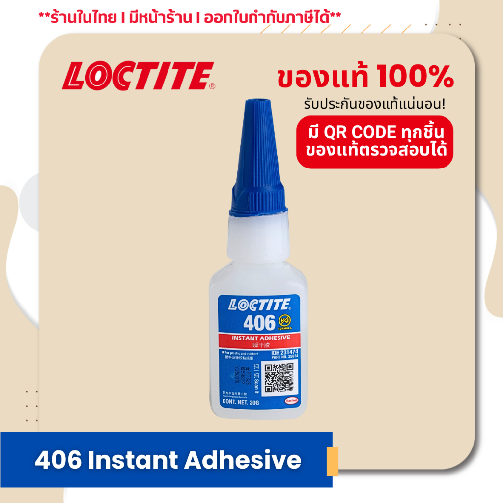 LOCTITE 406 Instant Adhesive กาวแห้งเร็ว ความหนืดต่ำ เพื่อการติดเร่ง ...
