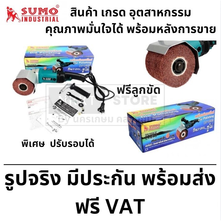 มีประกัน SUMO เครื่องขัดแฮร์ไลน์ SUMO รุ่น DP1808 Die Polishing Model DP1808 SUMO ของแท้ 100% ...
