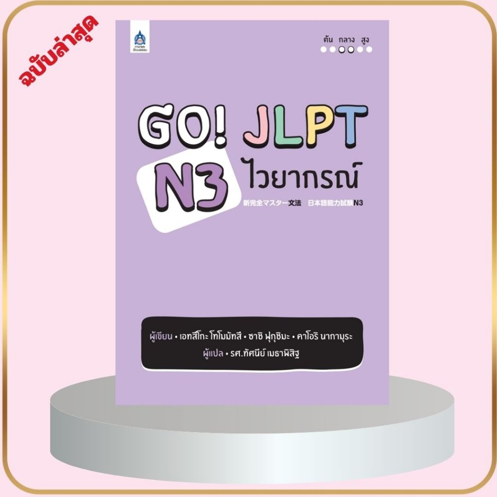 หนังสือ GO! JLPT N3 ไวยากรณ์ (9789744436436) | Shopee Thailand