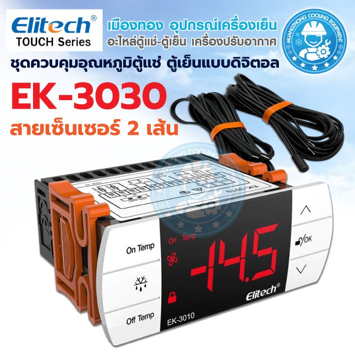 คอนโทรลตู้เย็นตู้แช่ EK-3030 สายเซ็นเซอร์ 2 เส้น ดิจิตอลคอนโทรล Digital Temperature Controller ...