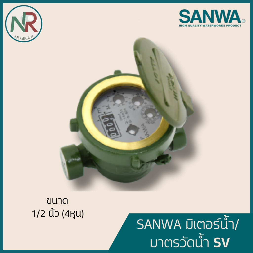 SANWA ซันว่า มิเตอร์น้ำ/ มาตรวัดน้ำ 1/2" (4หุน) SV15 | Shopee Thailand