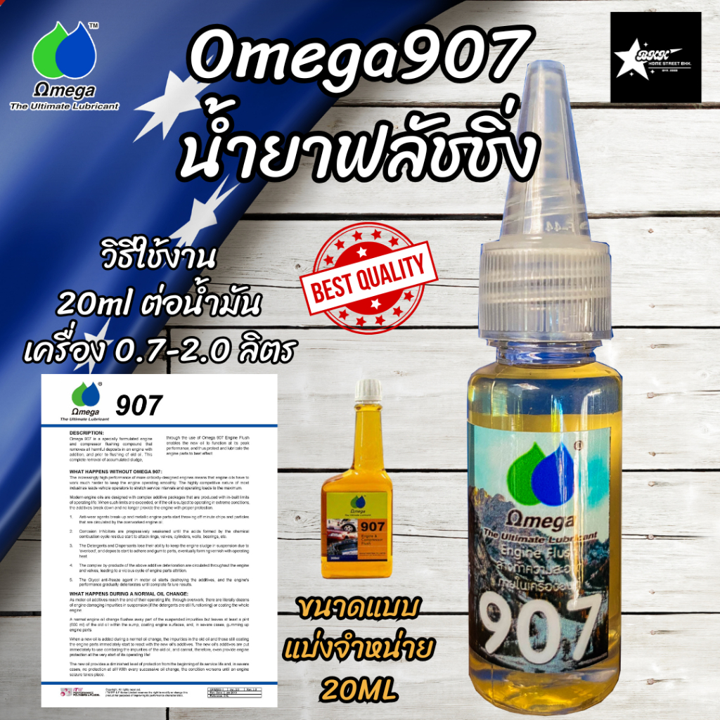 OMEGA 907 | Engine Flush เกรดพรีเมี่ยมชนิดเข้มข้น ขนาด 20 ml. | Shopee ...