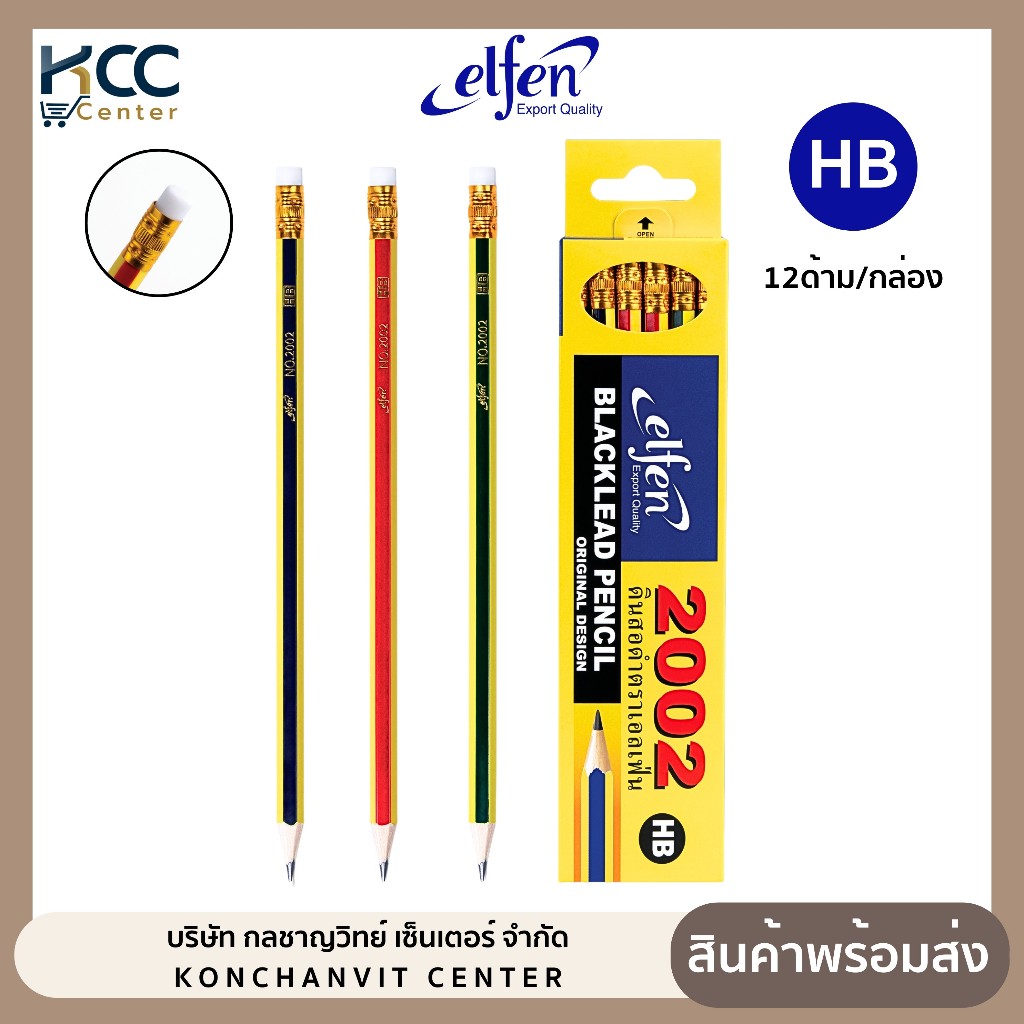 ดินสอ ดินสอไม้ HB 2002 ยี่ห้อ Elfen (12แท่ง/กล่อง) | Shopee Thailand