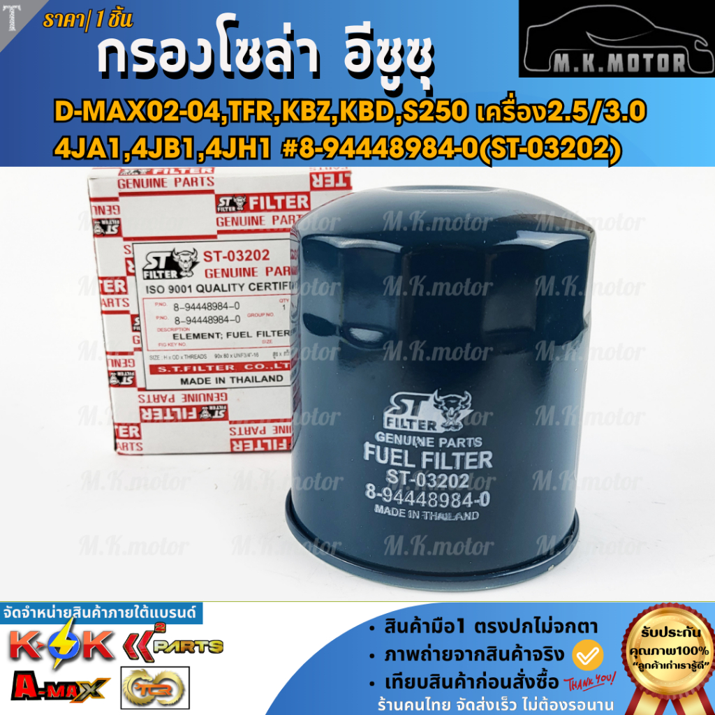 กรองโซล่า อีซูซุ D-MAX02-04,TFR,KBZ,KBD,S250 เครื่อง2.5/3.0 4JA1,4JB1 ...