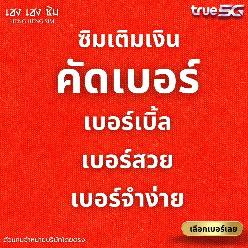 TrueMove H ซิมทรูแบบเติมเงิน เลือกเบอร์สวย (ใช้สมัครโปรเน็ตเทพได้) ยัง ...