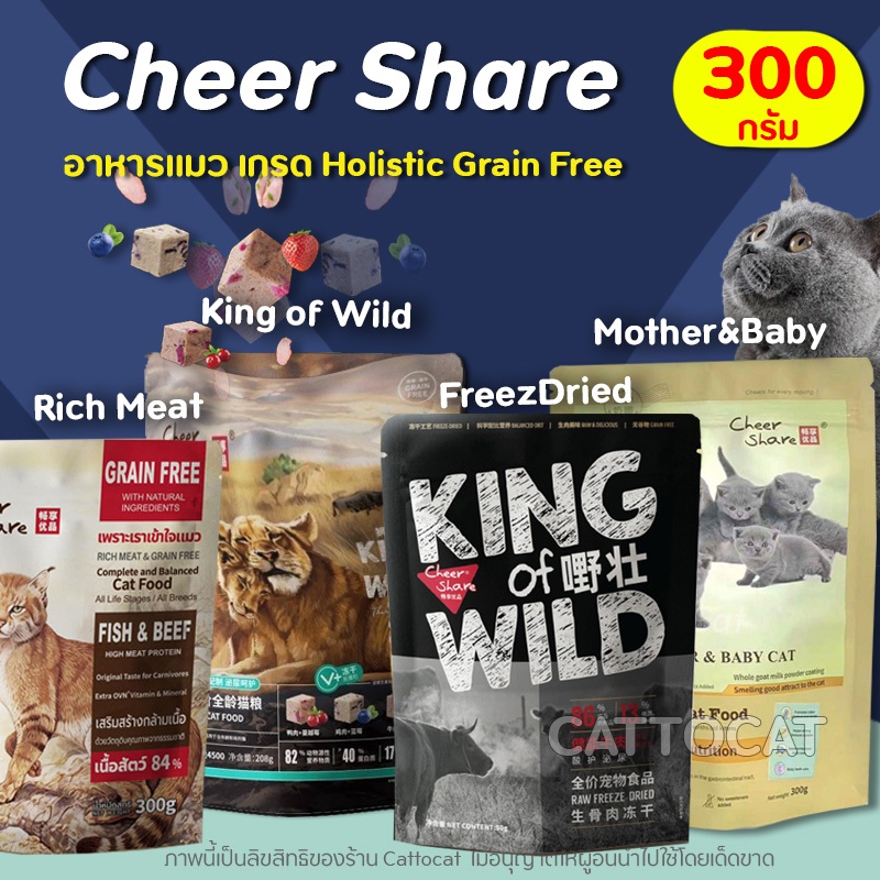 【208-300g】Cheershare อาหารแมว King of Wild สูตร Freeze Dried (เนื้อสดผสมผลไม้) เกรด Holistic ...